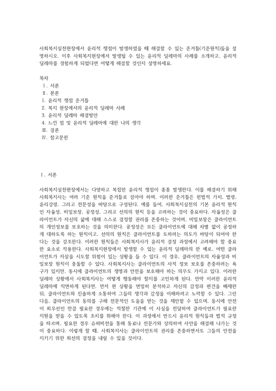 사회복지실천현장에서 윤리적 쟁점이 발생하였을 때 해결할 수 있는 준거틀기준원칙들을 설명하시오 이후 사회복지현장에서 발생될 수 있는 윤리적 딜레마의 사례를 소개하고 윤리적