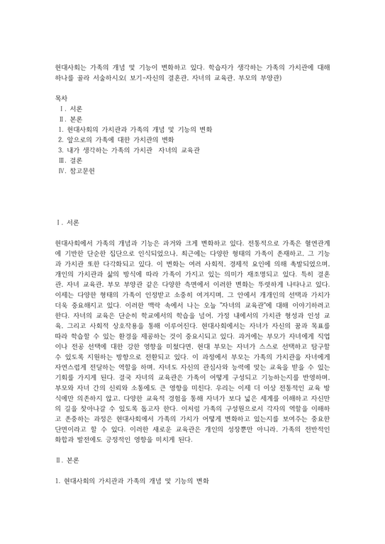 현대사회는 가족의 개념 및 기능이 변화하고 있다 학습자가 생각하는 가족의 가치관에 대해 하나를 골라 서술하시오 보기 자신의 결혼관 자녀의 교육관 부모의 부양관 인문교육
