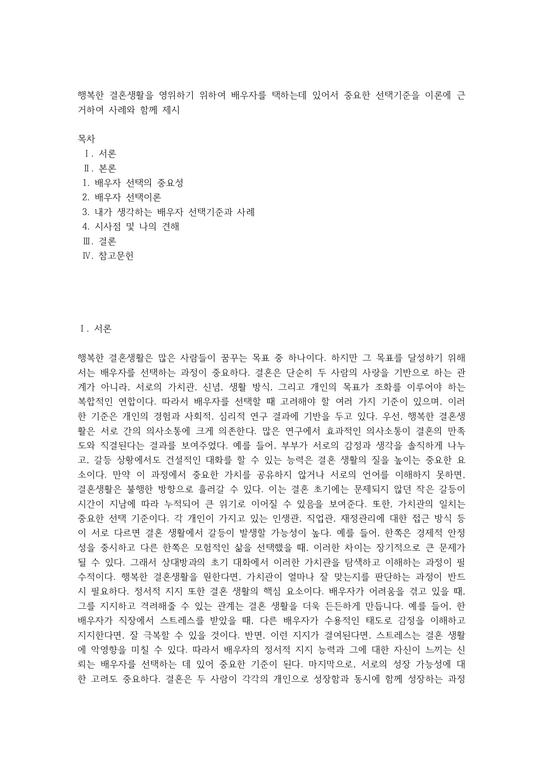 행복한 결혼생활을 영위하기 위하여 배우자를 택하는데 있어서 중요한 선택기준을 이론에 근거하여 사례와 함께 제시 인문교육
