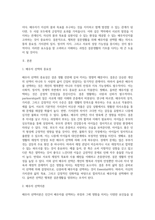 행복한 결혼생활을 영위하기 위하여 배우자를 택하는데 있어서 중요한 선택기준을 이론에 근거하여 사례와 함께 제시 인문교육