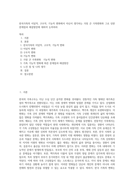 한국가족의 이념적 구조적 기능적 변화에서 자신이 생각하는 가장 큰 가족변화와 그로 인한 문제점과 해결방안에 대하여 논의하라