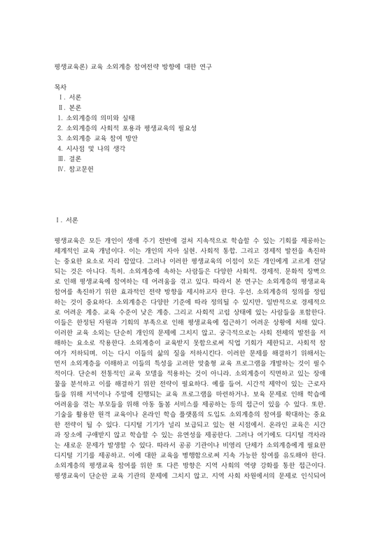 평생교육론) 교육 소외계층 참여전략 방향에 대한 연구 - 인문/교육