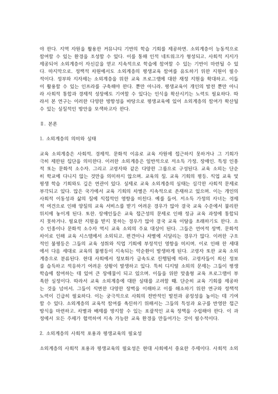 평생교육론) 교육 소외계층 참여전략 방향에 대한 연구 - 인문/교육