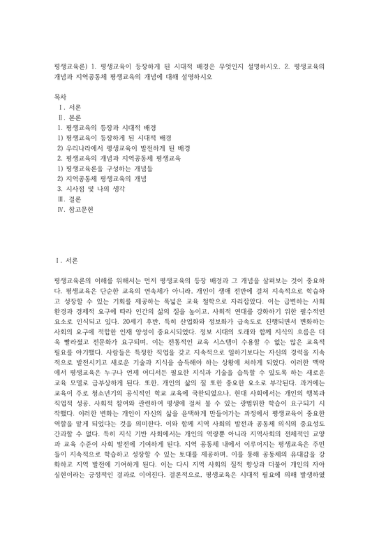 평생교육론 1 평생교육이 등장하게 된 시대적 배경은 무엇인지 설명하시오 2 평생교육의 개념과 지역공동체 평생교육의 개념에 대해 설명하시오 인문교육