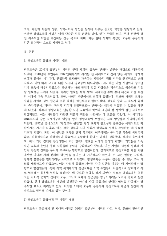 평생교육론 1 평생교육이 등장하게 된 시대적 배경은 무엇인지 설명하시오 2 평생교육의 개념과 지역공동체 평생교육의 개념에 대해 설명하시오 인문교육