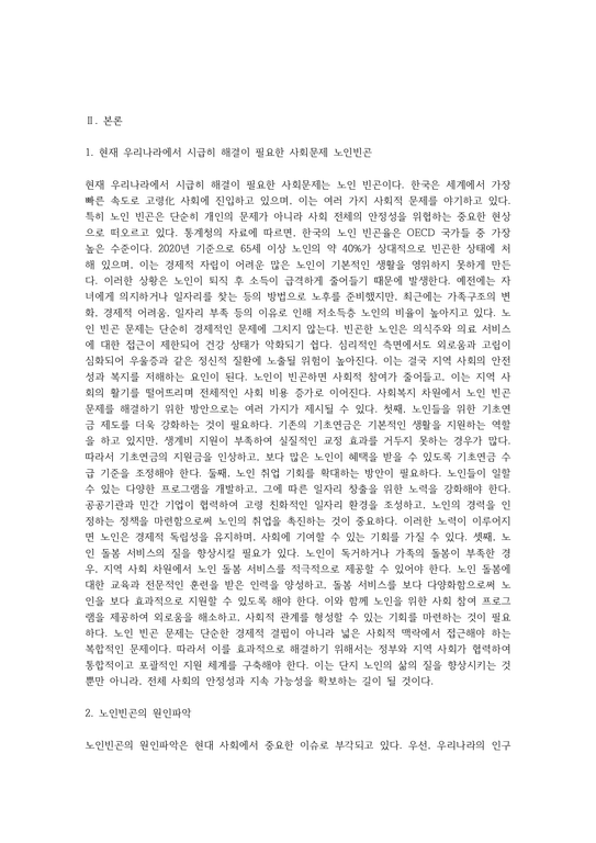 현재 우리나라에서 가장 시급히 해결해야 할 사회문제는 무엇이며 사회복지 차원에서 해결할수 있는 방안은 무엇인지를 논리적으로 제시하시오 인문교육