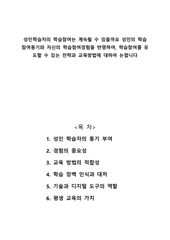 성인학습자의 학습참여는 계속될 수 있을까 성인의 학습 참여동기와 자신의 학습참여경험을 반영하여 학습참여를 유도할 수 있는 전략과 교육방법에 대하여 논하시오 인문교육