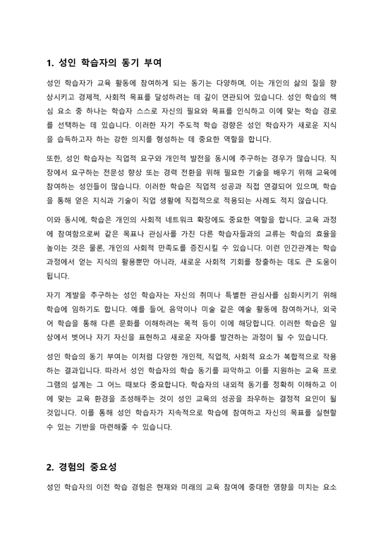 성인학습자의 학습참여는 계속될 수 있을까 성인의 학습 참여동기와 자신의 학습참여경험을 반영하여 학습참여를 유도할 수 있는 전략과 교육방법에 대하여 논하시오 인문교육