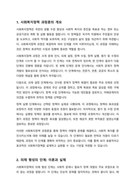 사회복지정책 과정론의 핵심 내용을 요약하고 다음으로 현재 우리나라에서 시행되고 있는 구체적인 사회복지정책 사례 중 하나를 선별하여 해당 사회복지정책이 어떠한 과정을 거쳐