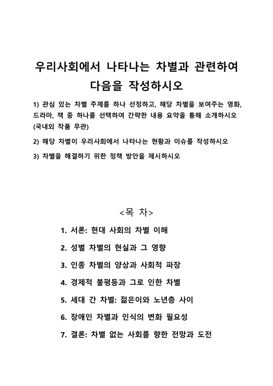 우리사회에서 나타나는 차별과 관련하여 다음을 작성하시오 1 관심 있는 차별 주제를 하나 선정하고 해당 차별을 보여주는 영화 드라마 책 중 하나를 선택하여 간략한 내용 요약을