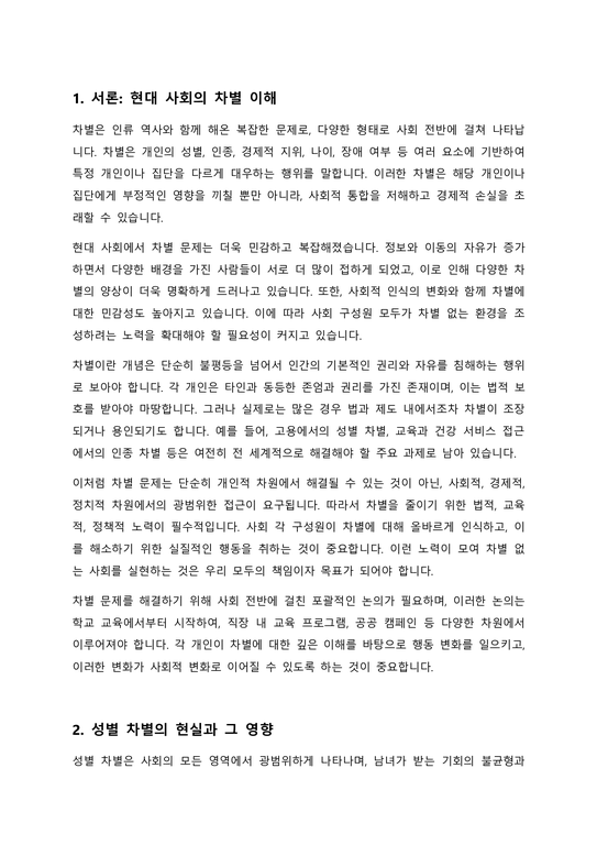 우리사회에서 나타나는 차별과 관련하여 다음을 작성하시오 1 관심 있는 차별 주제를 하나 선정하고 해당 차별을 보여주는 영화 드라마 책 중 하나를 선택하여 간략한 내용 요약을