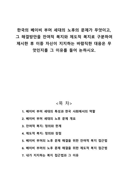 한국의 베이비 부머 세대의 노후의 문제가 무엇이고 그 해결방안을 잔여적 복지와 제도적 복지로 구분하여 제시한 후 이중 자신이 지지하는 바람직한 대응은 무엇인지를 그 이유를