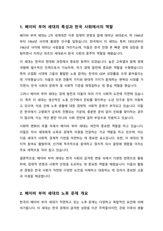 한국의 베이비 부머 세대의 노후의 문제가 무엇이고 그 해결방안을 잔여적 복지와 제도적 복지로 구분하여 제시한 후 이중 자신이 지지하는 바람직한 대응은 무엇인지를 그 이유를