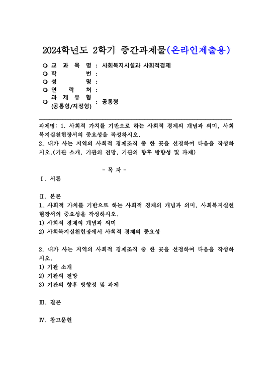 2024학년도 2학기 중간과제물 사회복지시설과 사회적경제 공통형 1 사회적 가치를 기반으로 하는 사회적 경제의 개념과 의미 사회복지실천현장서의 중요성을 작성하시오 2