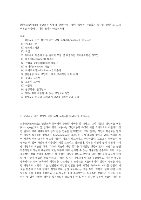 평생교육방법론 성인교육 방법과 관련하여 자신이 특별히 관심있는 학자를 선정하고 그의 이론을 약술하고 어떤 점에서 아동교육과 인문교육