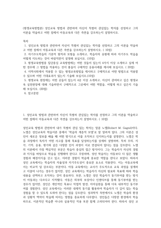 평생교육방법론 성인교육 방법과 관련하여 자신이 특별히 관심있는 학자를 선정하고 그의 이론을 약술하고 어떤 점에서 아동교육과 다른 측면을 강조하는지 설명하시오 인문교육