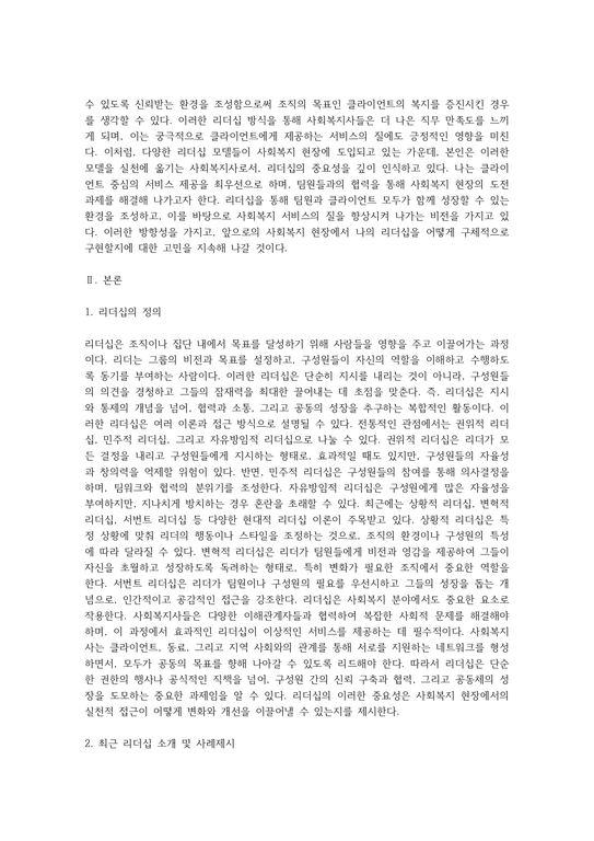 6주차 1차시를 참고하여 최근 리더십을 소개하고 그에 따른 사례들을 제시하여 본인은 사회복지 현장에서 사회복지사로서 하나의 모델 인문교육