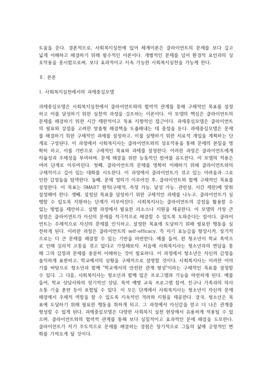 5주 2강에서 사회복지실천을 위한 다양한 이론들을 학습했습니다 이와 관련하여 사회복지실천을 위한 다양한 이론들 중 한 가지를 선택하여서 상세히 조사하고 사회복지실천을 할