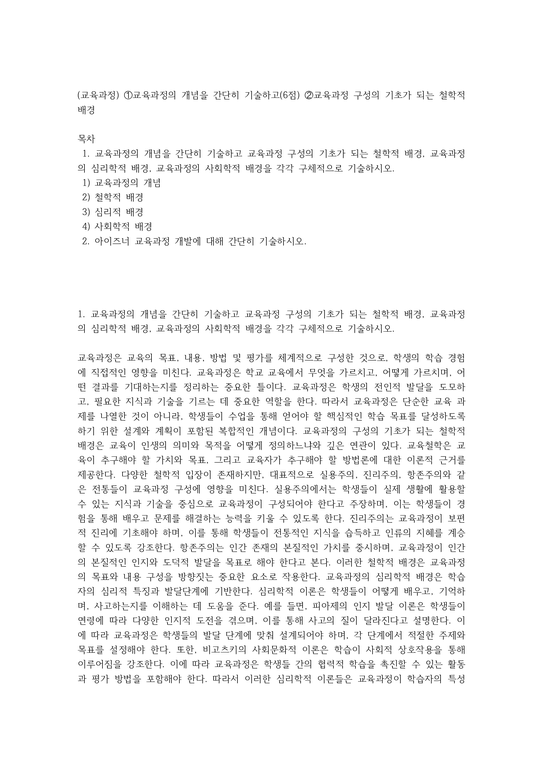 교육과정 교육과정의 개념을 간단히 기술하고6점 교육과정 구성의 기초가 되는 철학적 배경 3 인문교육