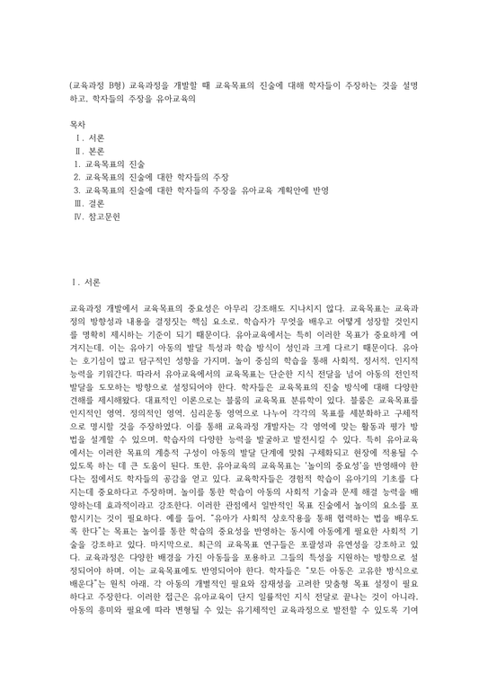 교육과정 B형 교육과정을 개발할 때 교육목표의 진술에 대해 학자들이 주장하는 것을 설명하고 학자들의 주장을 유아교육의 인문교육