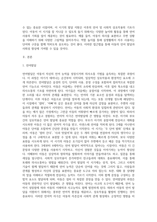 3주차 2강에서 언어발달단계에 대해 학습하였습니다 언어발달단계를 정리하고 발달단계 중 하나를 선정하여 어린이집에서 인문교육