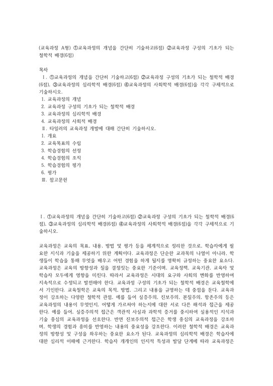 교육과정 A형 교육과정의 개념을 간단히 기술하고6점 교육과정 구성의 기초가 되는 철학적 배경6점 1 인문교육