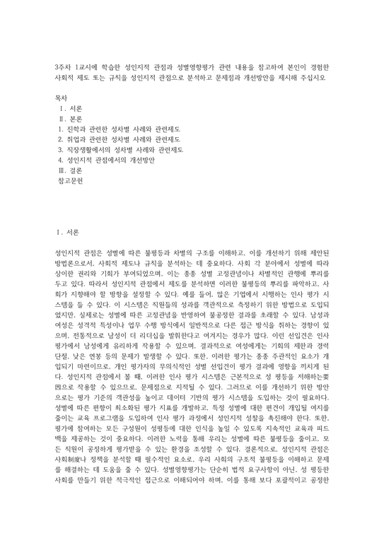 3주차 1교시에 학습한 성인지적 관점과 성별영향평가 관련 내용을 참고하여 본인이 경험한 사회적 제도 또는 규칙을 성인지적 관점으로 분석하고 문제점과 개선방안을 제시해