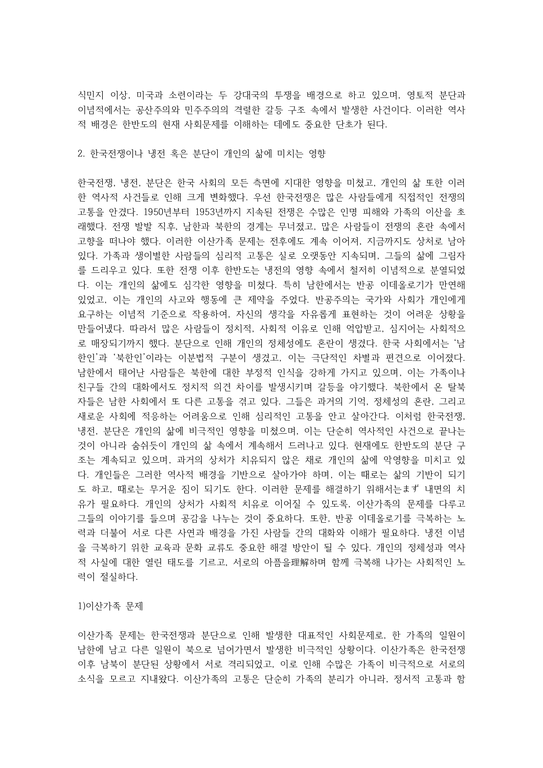 방통대 사회문제론 E형 한국전쟁이나 냉전 혹은 분단은 개인의 삶에는 어떤 영향을 미치고 있으며 사회문제로서는 어떻게 드러나고 있는지 구체적인 사례를 들어 적은 후