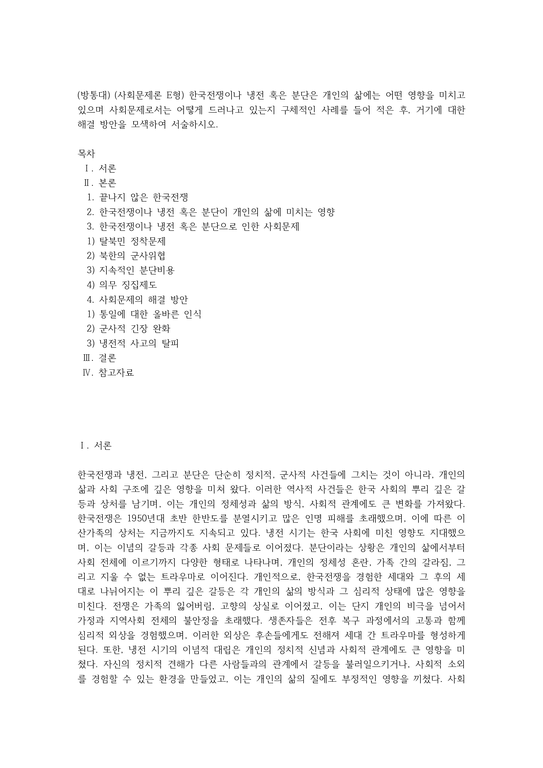 방통대 사회문제론 E형 한국전쟁이나 냉전 혹은 분단은 개인의 삶에는 어떤 영향을 미치고 있으며 사회문제로서는 어떻게 드러나고 있는지 구체적인 사례를 들어 적은 후