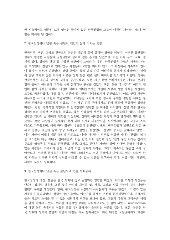 방통대 사회문제론 E형 한국전쟁이나 냉전 혹은 분단은 개인의 삶에는 어떤 영향을 미치고 있으며 사회문제로서는 어떻게