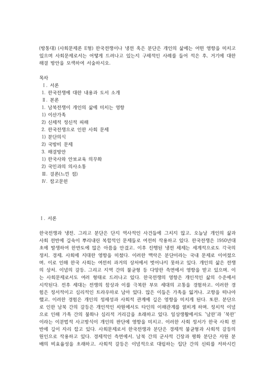 방통대 사회문제론 E형 한국전쟁이나 냉전 혹은 분단은 개인의 삶에는 어떤 영향을 미치고 있으며 사회문제로서는 어떻게 드러나고 있는지 구체적인 사례를 들어 적은 후