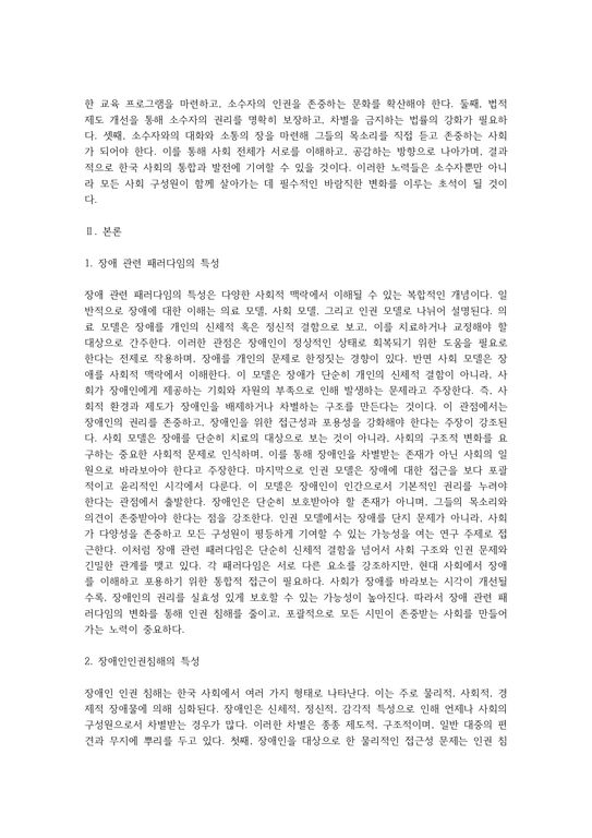 방통대 사회문제론 D형 한국사회에서 소수자의 인권은 어떤 식으로 사회문제가 되고 있으며 바람직한 변화를 이끌어내기 위해서 필요한 실천들에는 어떤 것이 있을지 구체적인