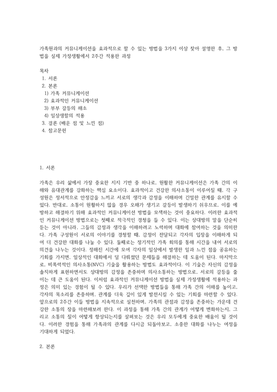 가족원과의 커뮤니케이션을 효과적으로 할 수 있는 방법을 3가지 이상 찾아 설명한 후 그 방법을 실제 가정생활에서 2주간 적용한 ...