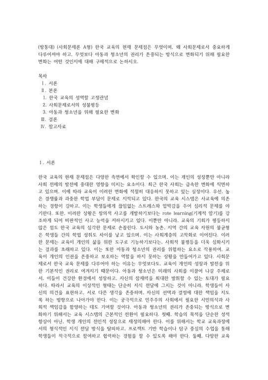방통대 사회문제론 A형 한국 교육의 현재 문제점은 무엇이며 왜 사회문제로서 중요하게 다루어져야 하고 무엇보다 아동과 청소년의 권리가 존중되는 방식으로 변화되기 위해