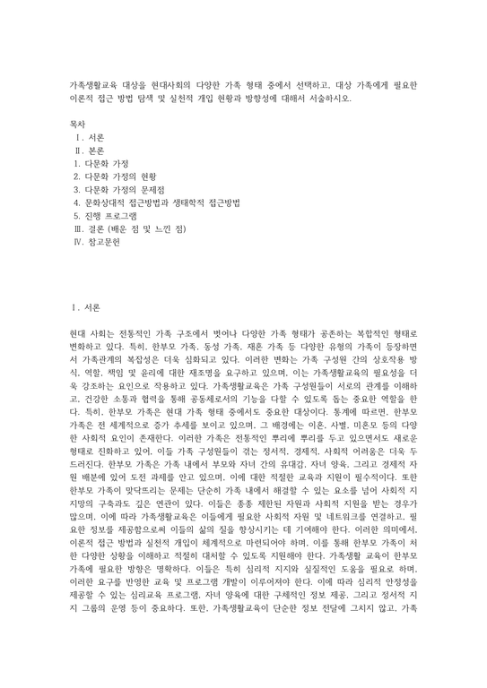 가족생활교육 대상을 현대사회의 다양한 가족 형태 중에서 선택하고 대상 가족에게 필요한 이론적 접근 방법 탐색 및 실천적 개입 현황과 방향성에 대해서 서술하시오 인문교육