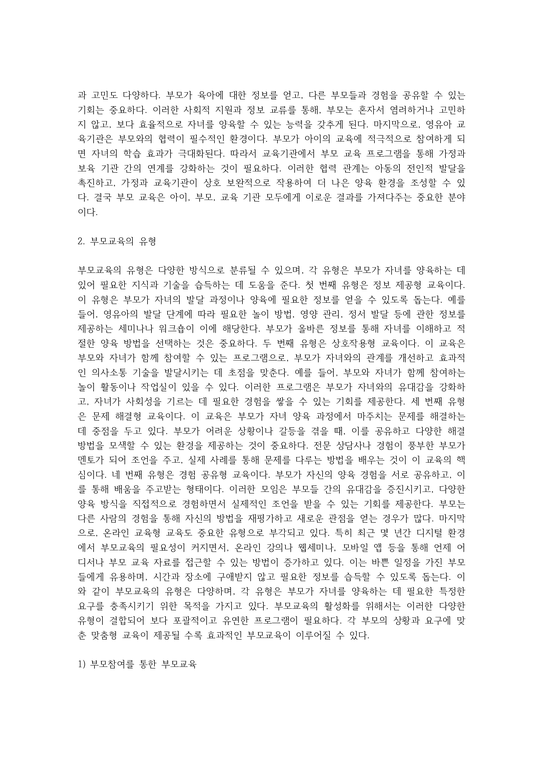 방통대 부모교육 B형 영유아교육기관에서의 부모교육 필요성과 유형을 설명하고 기관에서 부모교육을 활성화 할 수 있는 방안을 논하시오 인문교육