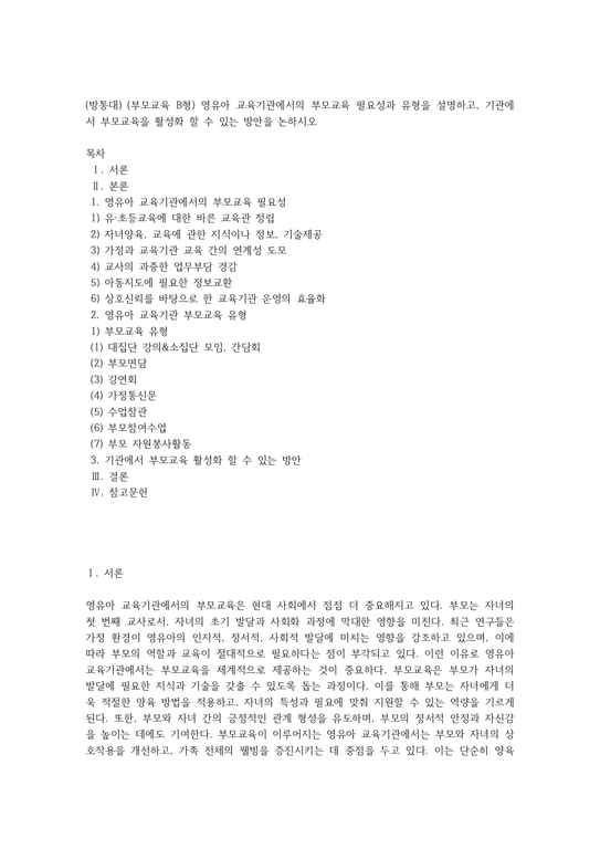 방통대 부모교육 B형 영유아 교육기관에서의 부모교육 필요성과 유형을 설명하고 기관에서 부모교육을 활성화 할 수 있는 방안을 논하시오 인문교육