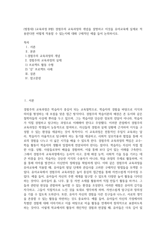 방통대 교육과정 B형 경험주의 교육과정의 개념을 설명하고 이것을 유아교육에 실제로 적용한다면 어떻게 적용할 수 있는지에 대해 구체적인 예를 들어 논의하시오 2