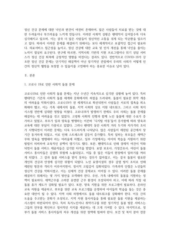 1년 이상 지속되고 있는 코로나19와 관련한 사회문제의 주제를 선정하여정치 경제문제에 국한된 주제 제외 문제라고 생각하는 이유와 원인 실태분석 해결방안 제시 인문교육