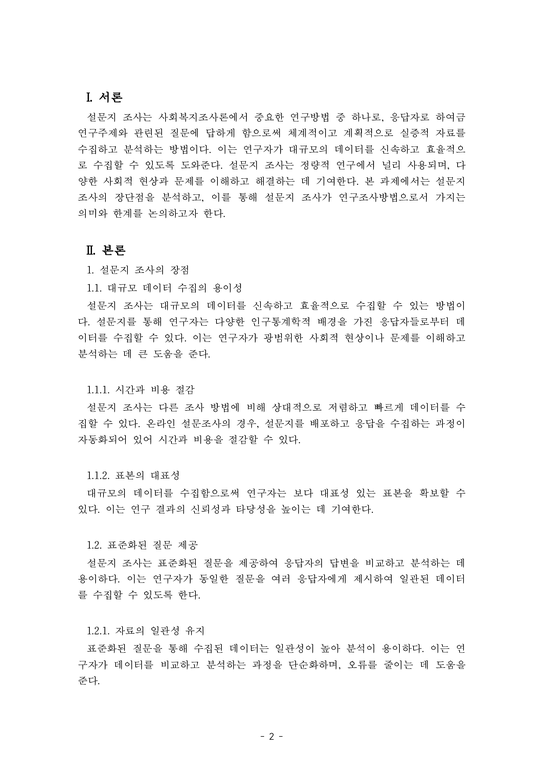 사회복지조사론4주 1강에서 설문지 조사에 대하여 학습했습니다 설문지 조사는 응답자로 하여금 연구주제와 관련된 질문에 답하게 함으로써 체계적이고 계획적으로 실증적 자료를