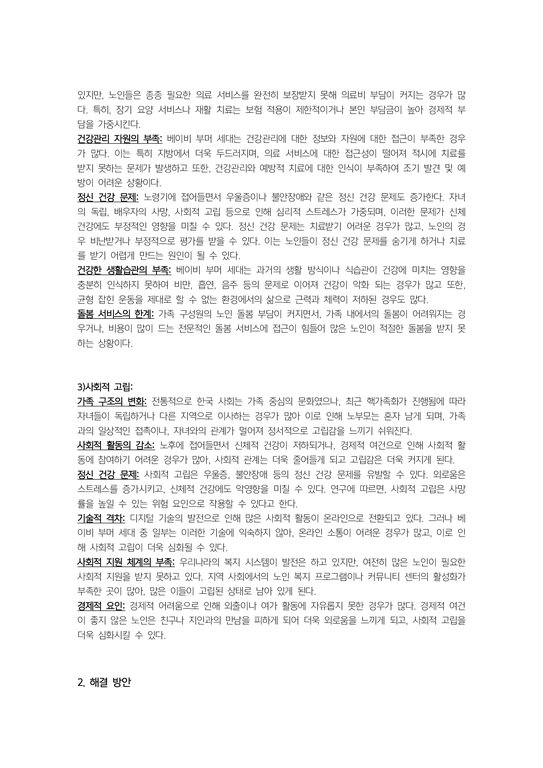 한국의 베이비 부머 세대의 노후의 문제가 무엇이고 그 해결방안을 잔여적 복지와 제도적 복지로 구분하여 제시한 후 이중 자신이 지지하는 바람직한 대응은 무엇인지를 그 이유를