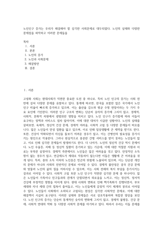 노인인구 증가는 우리가 해결해야 할 심각한 사회문제로 대두되었다 노인의 실태와 다양한 문제점을 파악하고 이러한 문제들을 인문교육