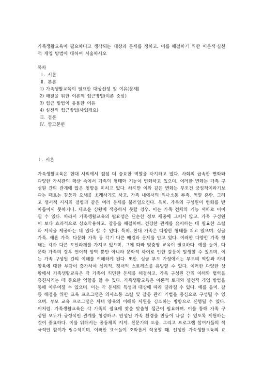 가족생활교육이 필요하다고 생각되는 대상과 문제를 정하고 이를 해결하기 위한 이론적 실천적 개입 방법에 대하여 서술하시오 인문교육