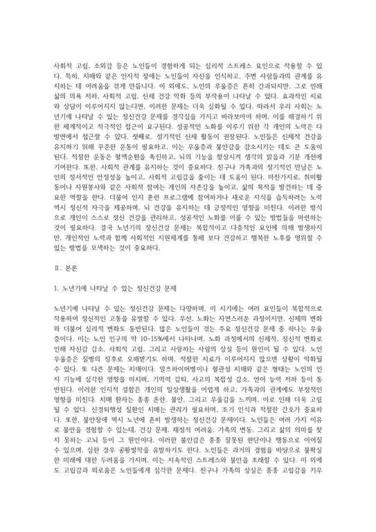 노년기에 나타날 수 있는 정신건강 문제를 조사하여 제시해 보고 성공적 노화를 위한 각 개인의 노력으로는 어떠한 것들이 있는지 방안을 제시해 보세요 인문교육