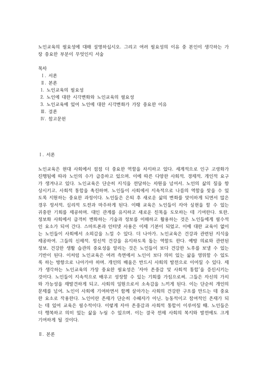 노인교육의 필요성에 대해 설명하십시오 그리고 여러 필요성의 이유 중 본인이 생각하는 가장 중요한 부분이 무엇인지 서술 인문교육
