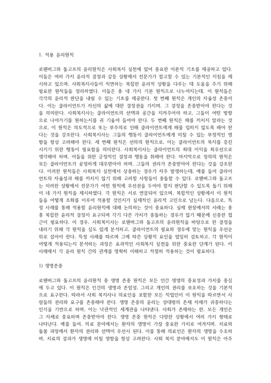 로웬버그와 돌고프(Lowenberg와 Dolgoff)의 윤리원칙에 대해 자세히 기술하고 아래의 사례에 대해 어떤 윤리원칙을 (3 ...