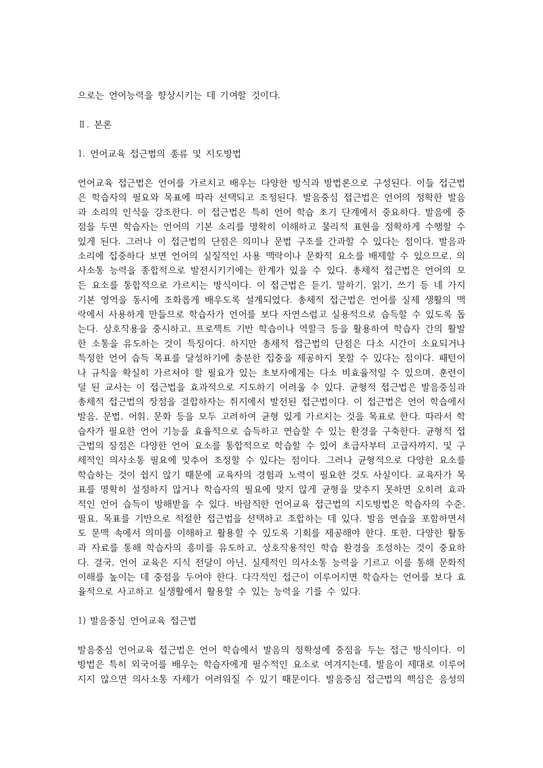 3가지 언어교육 접근법발음중심 총체적 균형적 접근법의 장단점 및 바람직한 언어교육 접근법의 지도방법에 대해 설명하시오2 인문교육