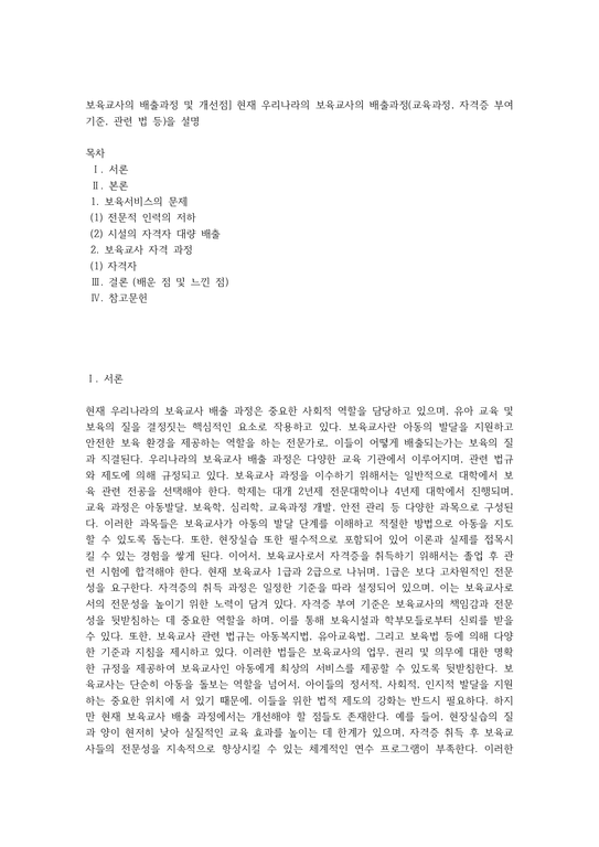 보육교사의 배출과정 및 개선점 현재 우리나라의 보육교사의 배출과정교육과정 자격증 부여 기준 관련 법 등을 설명 인문교육