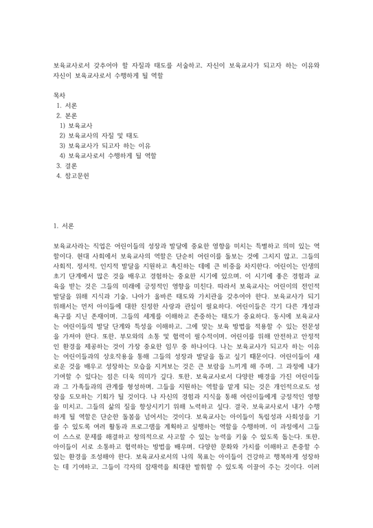 보육교사로서 갖추어야 할 자질과 태도를 서술하고 자신이 보육교사가 되고자 하는 이유와 자신이 보육교사로서 수행하게 될 역할 인문교육