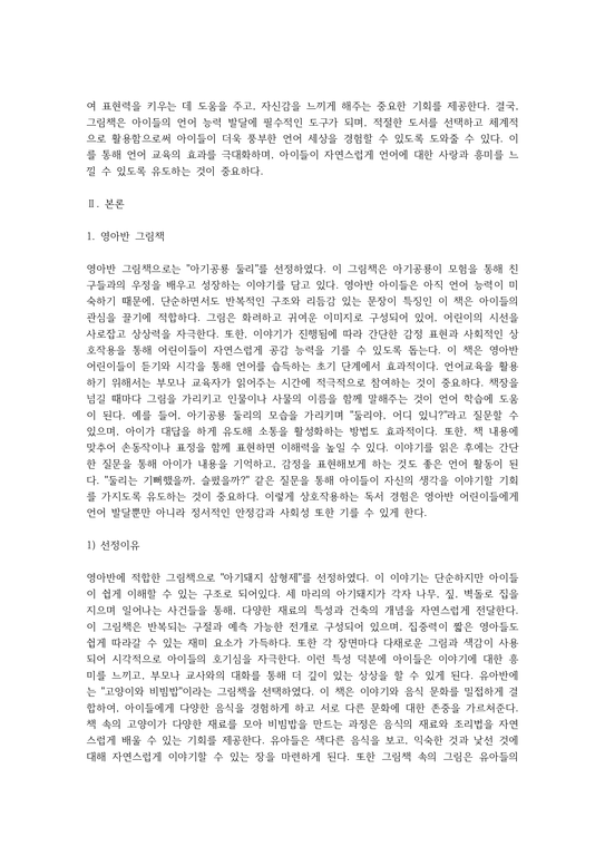 그림책 중 영아반 유아반 연령에 맞는 그림책을 한권씩 선정하여 선정이유와 그림책 특징을 서술하고 언어교육 활용시 어떠한 방법이있는지 기술해보세요 인문교육